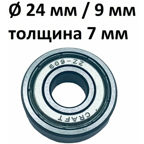 Подшипник 9*24*7 мм 609-ZZ CRAFT для хлебопечки, триммера, сварочного аппарата, бензопилы, колеса и т. д.