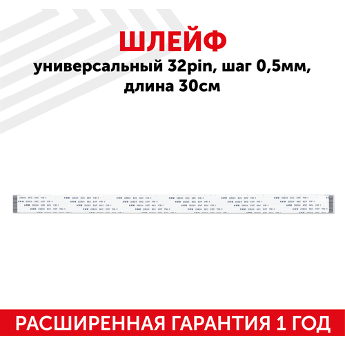 Шлейф универсальный 32-pin, шаг 0.5мм, длина 30см