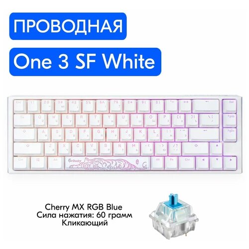 Игровая механическая клавиатура Ducky One 3 SF White переключатели Cherry MX RGB Blue, русская раскладка
