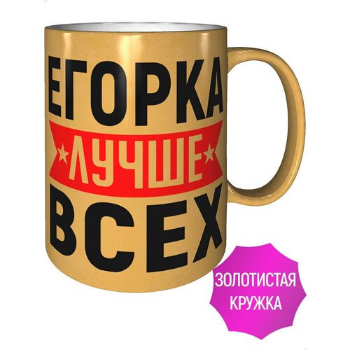 Кружка Егорка лучше всех - цвет золотистый