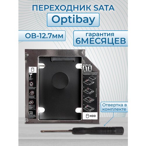 Optibay переходник SATA, Int 12,7 мм