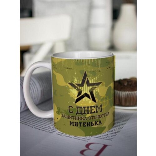 Кружка для чая "Защитнику" Митенька чашка с принтом подарок на 23 февраля другу любимому мужчине