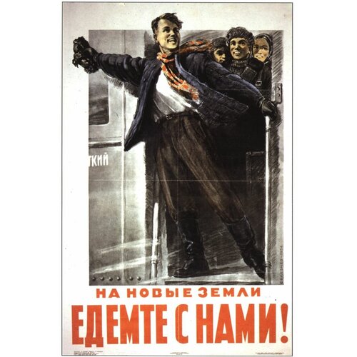 На новые земли едемте с нами. Идеология советский постер на жести 20 на 30 см. шнур-подвес в подарок