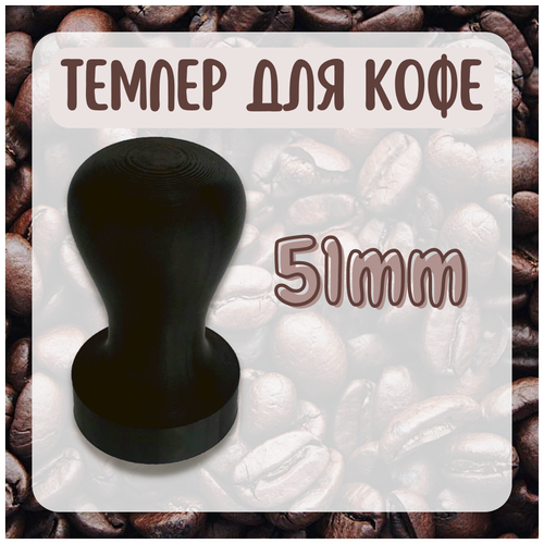 Темпер для кофе 51мм