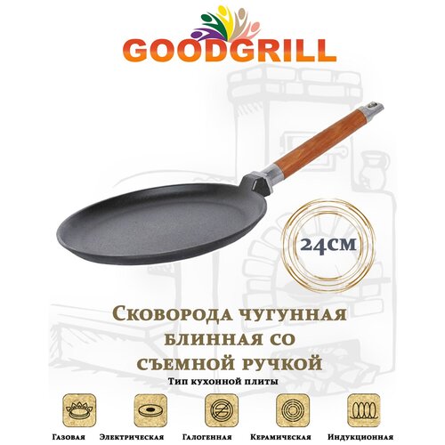 Сковорода чугунная блинная GOODGRILL 24х2см со съемной ручкой