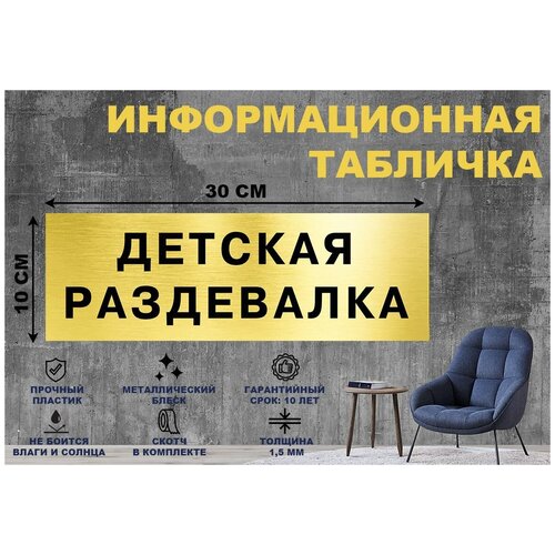 Табличка "детская раздевалка" на стену и дверь 300*100 мм с двусторонним скотчем