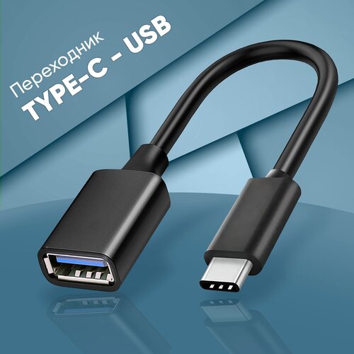 Переходник адаптер USB TYPE-C, WALKER, OTG-TYP-03, 15 см, кабель для флешки и передачи данных, шнур для телефона android, провод для смартфона, черный