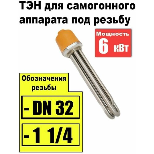 ТЭН под резьбу DN 32 (1 1/4), 6 кВт для самогонного аппарата