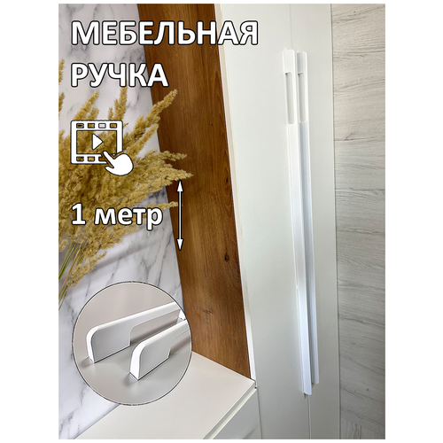 Мебельная ручка дизайнерская, универсальная для кухни, для шкафа, для комода №160-960 (1000) мм белая (1 шт)