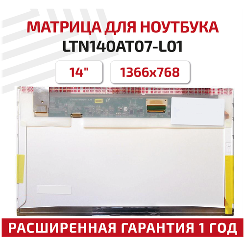 Матрица (экран) для ноутбука LTN140AT07-L01, 14", 1366x768, Normal (стандарт), 40-pin, светодиодная (LED), матовая