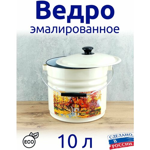 Ведро 10 л эмалированное с крышкой, цилиндрическое, пищевое