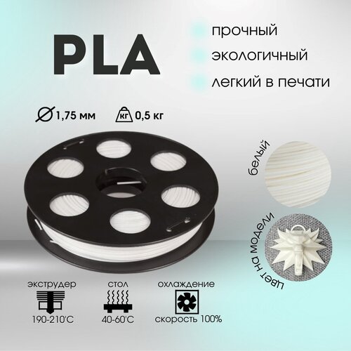 Белый PLA пластик Bestfilament для 3D-принтеров 0,5 кг (1,75 мм)