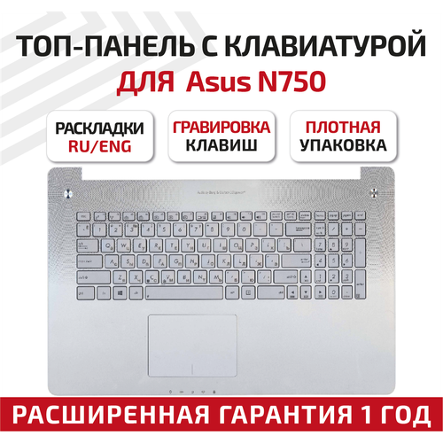 Клавиатура (keyboard) NSK-UPL01 для ноутбука Asus N750, N750J, N750JK, N750JV, топ-панель, русская раскладка, серебристая