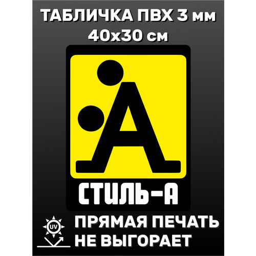 Табличка информационная Знак стиль-А 40х30 см