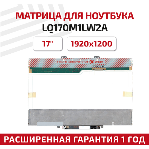 Матрица (экран) LQ170M1LW2A, 17", 1920x1200, 30-pin, ламповая (2 CCFL), Normal, глянцевая