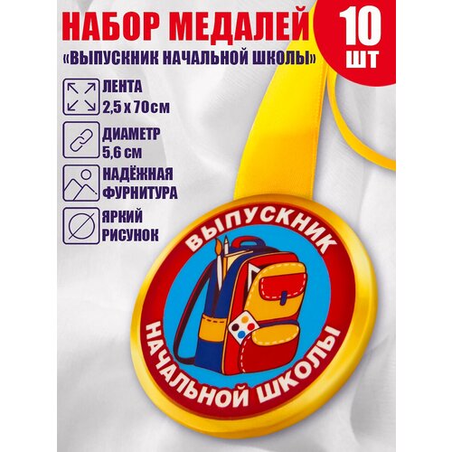 Медаль выпускника начальной школы "Ранец", 10 шт
