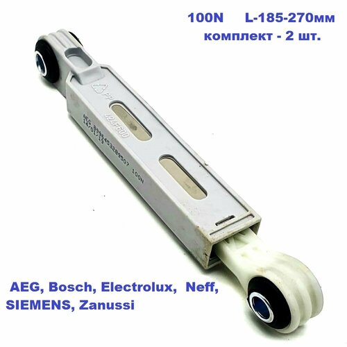 Амортизатор стиральной машины AEG, Bosch, Electrolux, SIEMENS, Zanussi 100N L-185-270мм