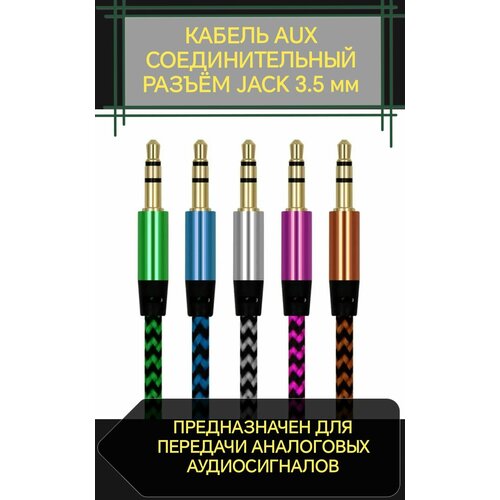 Аудио кабель AUX в нейлоновой оплетке 3.5 mm Jack, audio аукс Джек 3.5 мм голубой