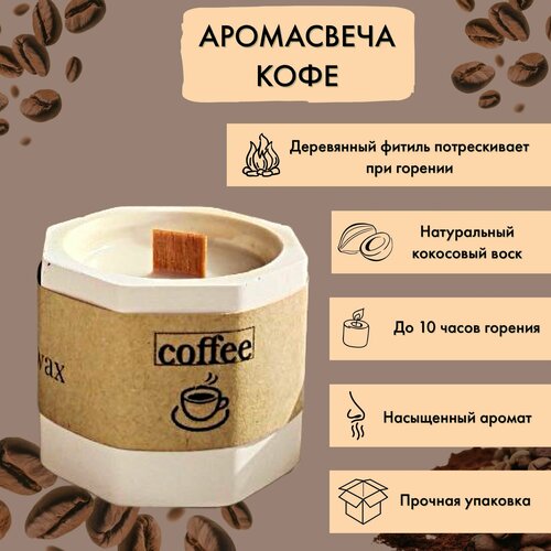 Свеча ароматическая Кофе с деревянным фитилем