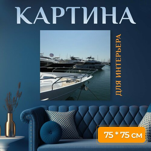 Картина на холсте "Яхты, моторные яхты, моторные лодки" на подрамнике 75х75 см. для интерьера
