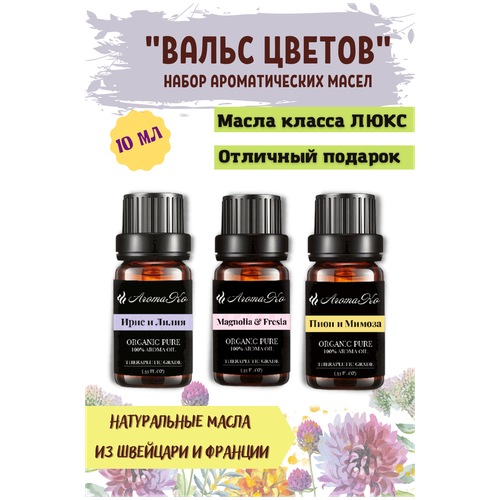 Набор ароматических масел "Вальс цветов" по 10 мл, для увлажнителей воздуха, аромалампы, ароматерапии, свечей, мыла