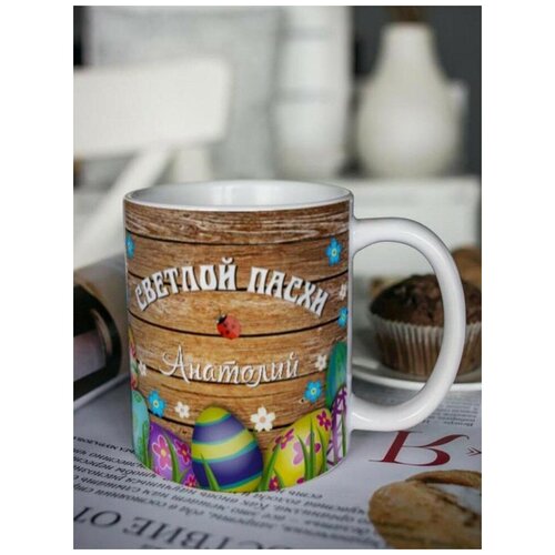 Кружка для чая "Пасхальные яйца" Анатолий чашка с принтом подарок на Пасху любимому папе брату другу
