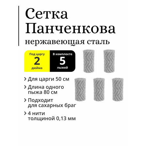 Комплект пыжей РПН (сетки Панченкова) 5 штук по 80 см (400 см), нержавеющая сталь, 4 нити, для царги 2 дюйма 50 см