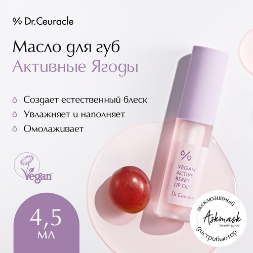 Масло для губ «Активные ягоды» Dr. Ceuracle Vegan Active Beryy Lip Oil