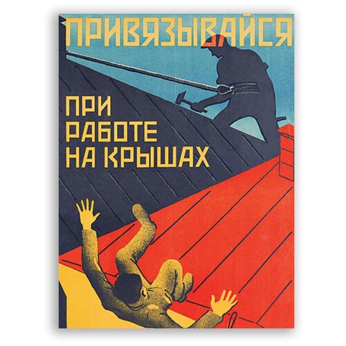 Советский плакат на бумаге / Привязывайся при работе на крышах
