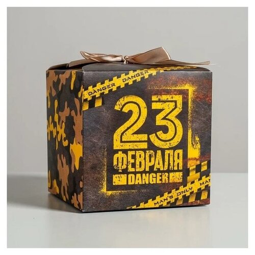 Коробка подарочная Дарите счастье С 23 февраля!, 12 × 12 × 12 см, желтый/коричневый