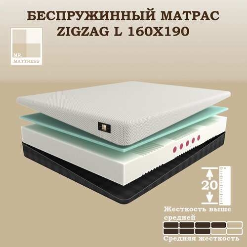 Беспружинный матрас Mr.Mattress Zigzag L 160x190