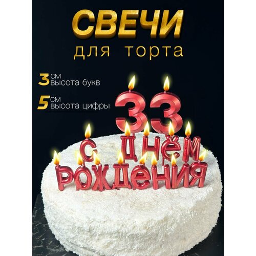 Свечи для торта, набор: с днем рождения + цифры 33 года