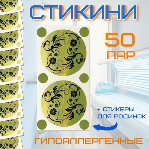 Стикини (50 пар) р-р универсальный