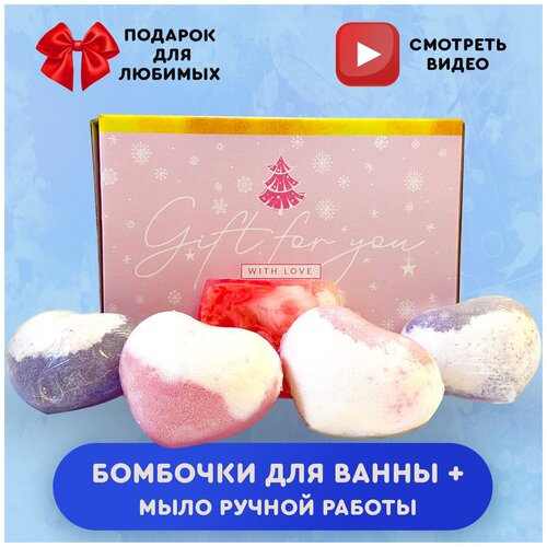 Подарок / Подарочный набор / Бомбочки для ванны / Мыло ручной работы