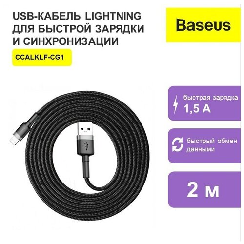 Кабель Baseus USB - Lightning, 2 м, черный-серый CALKLF-CG1