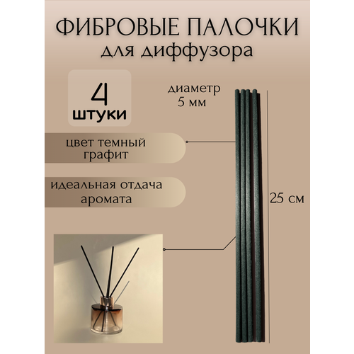 Фибровые палочки для ароматического диффузора, 25 см, д. 5 мм, 4 шт. (цвет темный графит)