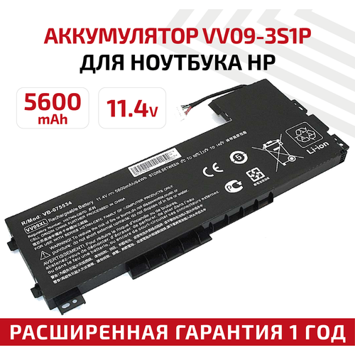 Аккумулятор (АКБ, аккумуляторная батарея) VV09-3S1P для ноутбука HP ZBook 15 G3, 11.4В, 5600мАч, черный