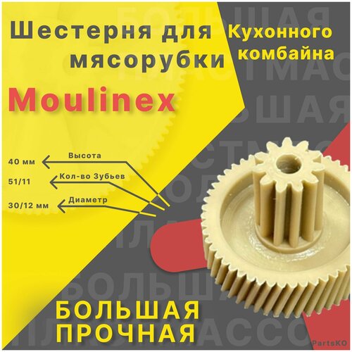 Шестерня для мясорубки / электромясорубки и кухонного комбайна Moulinex . Запчасть для редуктора механической/электрической Мулинекс. Деталь не металлическая, не железная, не стальная.