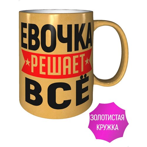 Кружка Евочка решает всё - золотистого цвета
