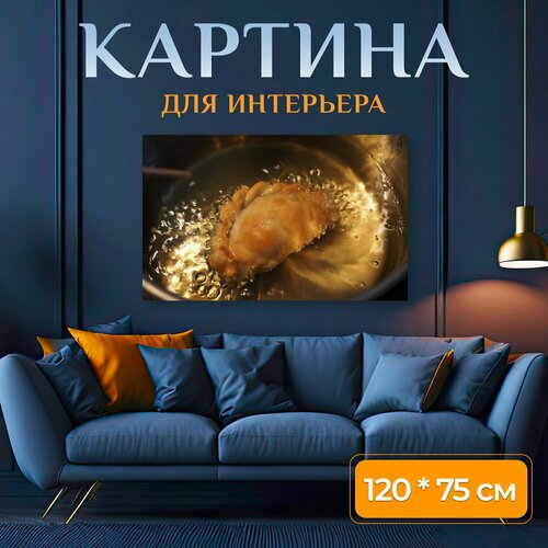 Картина на холсте "Эмпанада, клецки, масло" на подрамнике 120х75 см. для интерьера