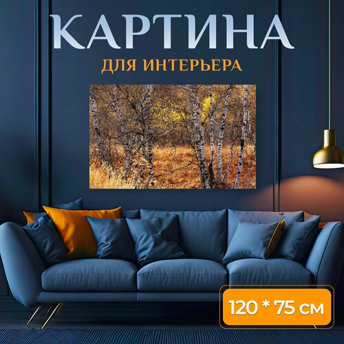 Картина на холсте "Осенние краски, осень, дерево" на подрамнике 120х75 см. для интерьера