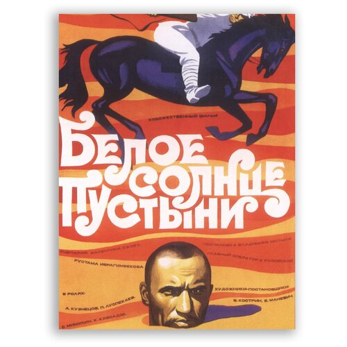 Советский плакат на бумаге / Белое солнце пустыни