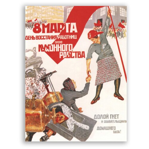 Советский плакат на бумаге / 8 Марта день восстания работниц
