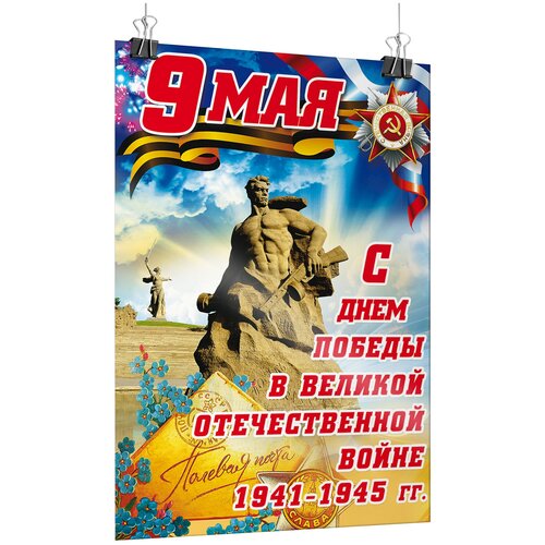Плакат "С Днем Победы в Великой Отечественной войне" / Постер на 9 мая / А-0 (84x119 см.)