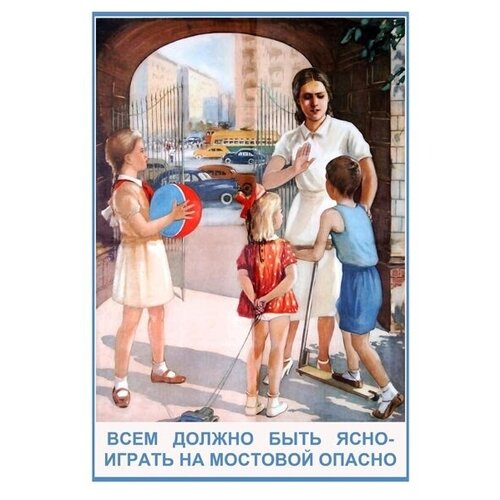 Плакат, постер на бумаге Всем должно быть ясно-играть на мостовой опасно. Размер 21 х 30 см