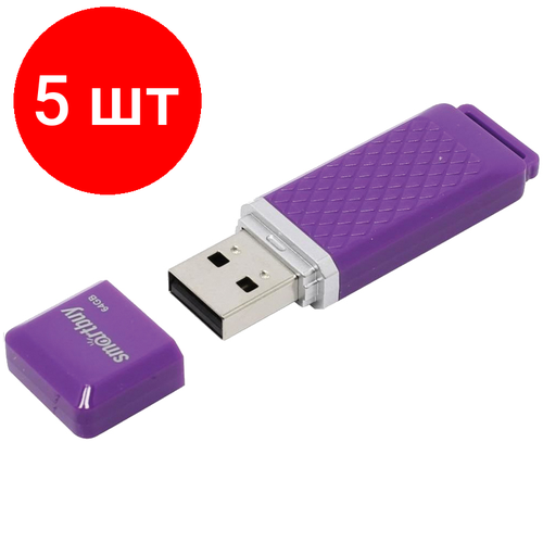 Комплект 5 шт, Память Smart Buy "Quartz" 64GB, USB 2.0 Flash Drive, фиолетовый