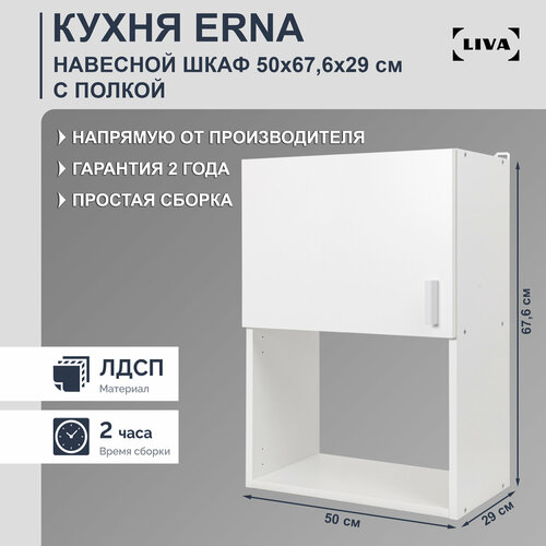 Шкаф кухонный навесной Erna 50х67,6х29, LIVA