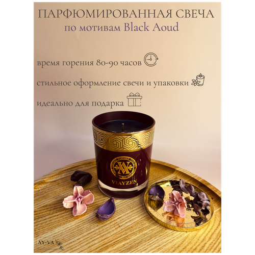Парфюмированная свеча Древесно-цитрусовый аромат по мотивам Montale - Black Aoud, арома свеча, свеча с крышкой