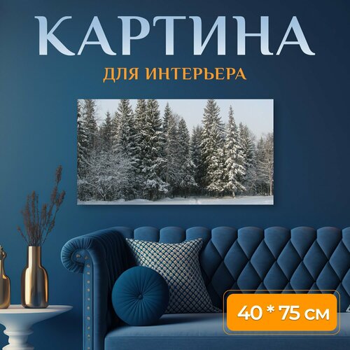 Картина на холсте "Зима, лес, мороз" на подрамнике 75х40 см. для интерьера