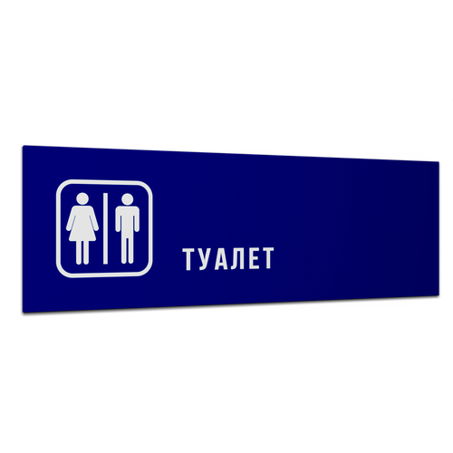 Табличка "Туалет", Матовая линейка, цвет Синий, 30 см х 10 см